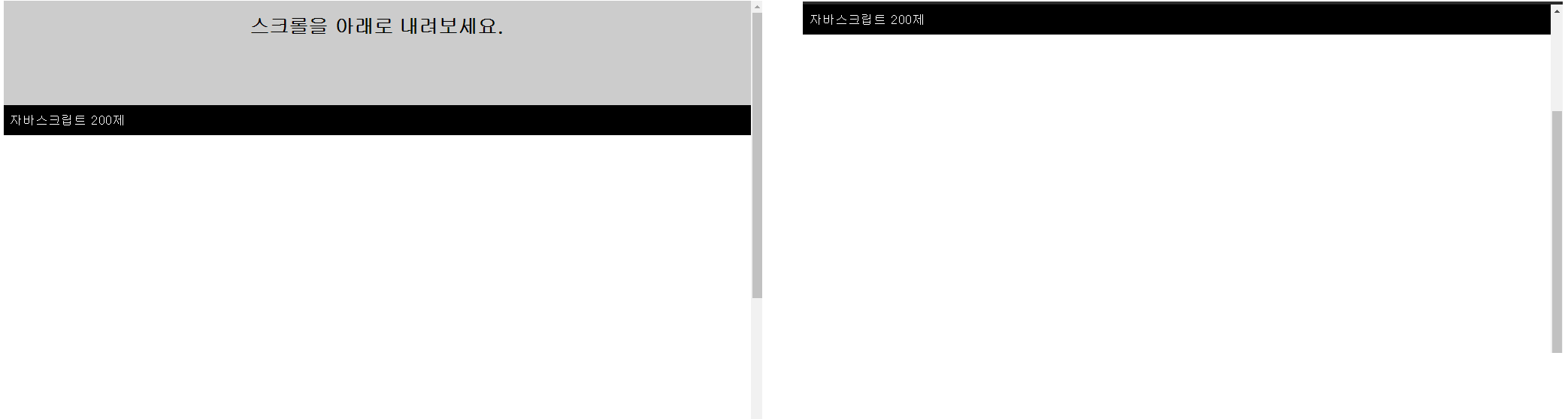 Javascript 스크롤scroll 처리